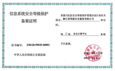 浙江数安获国家信息系统安全三级等保认证数据安全保障能力再次升级 浙江省数据安全服务有限公司