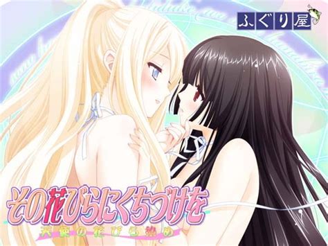 【50off】その花びらにくちづけを 天使の花びら染め ふぐり屋 Dlsite 同人 R18