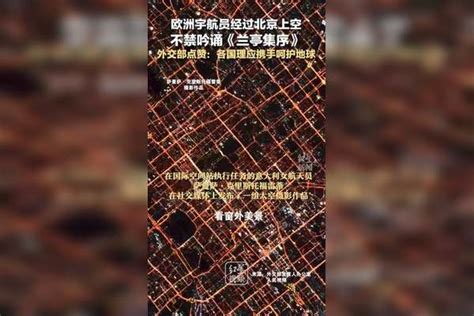 欧洲宇航员经过北京上空，不禁吟诵《兰亭集序》，外交部点赞：各国理应携手呵护地球北京欧洲地球