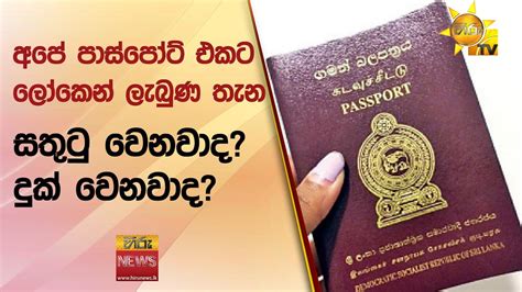 අපේ පාස්පෝට් එකට ලෝකෙන් ලැබුණ තැන සතුටු වෙනවාද දුක් වෙනවාද Hiru News Youtube