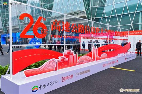 中信科智联精彩亮相第26届中国高速公路信息化大会 中华网
