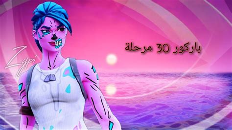 فورت نايت باركور 30 مرحلة 🔥🔥 سهل Fortnite Youtube