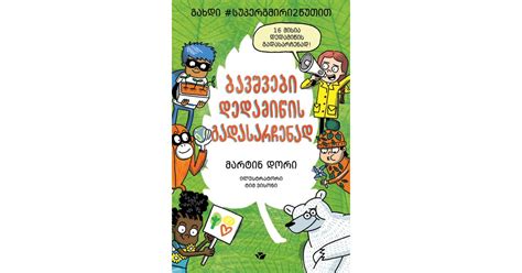 ბავშვები დედამიწის გადასარჩენად ბაკურ სულაკაურის გამომცემლობა · საკანცელარიო