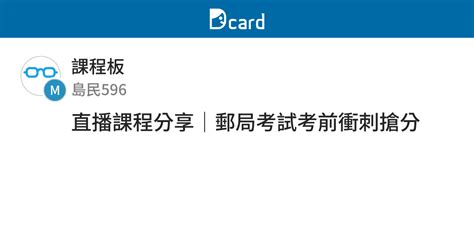 直播課程分享｜郵局考試考前衝刺搶分 課程板 Dcard