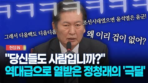 현장영상 윤석열 대통령·한동훈에게 극딜 쏟아낸 정청래그런데 어딘가 좀 웃기다 Youtube