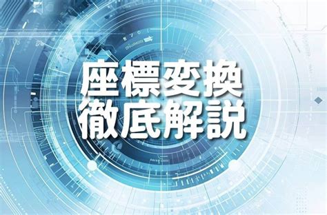 Pythonで実装する座標変換の基本手法と活用例10選 Japanシーモア Pythonで実装する座標変換の基本手法と活用例10選 Japanシーモア