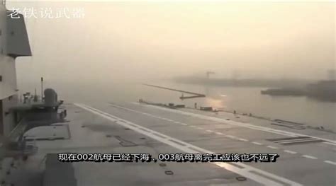 中国003号航母下水在即 外媒独一无二美国也没有手机凤凰网