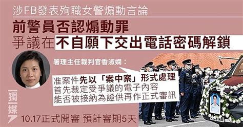 被指fb發表殉職女警煽動言論 前警員爭議在不自願下交出電話密碼解鎖 獨立媒體 Line Today