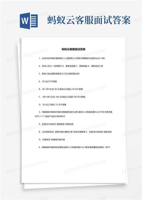 蚂蚁云客服面试答案Word模板下载 编号lgmmaozv 熊猫办公