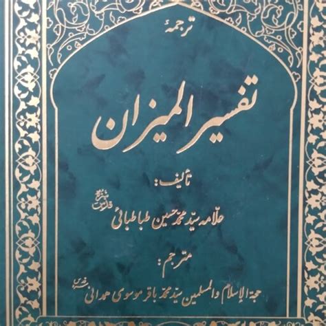 خرید و قیمت کتاب تفسیر المیزان 20 جلدی علامه طباطبایی نو از غرفه چی