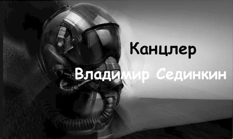 Канцлер - Владимир Сединкин - читать книгу в онлайн-библиотеке ...