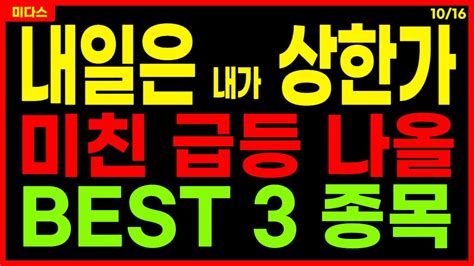 상한가 🔥내일 사면 상한가 노리는 급등 나올 Best 3 종목으로 기회를 노려보세요 테마주 급등주 주도주 주식추천 추천주