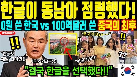 해외감동사연 한글이 동남아 점령했다 동남아 전역 초토화 선택한 건 중국어가 아닌 한글이었다 Youtube