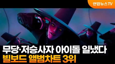 무당·저승사자 아이돌 일냈다…빌보드 앨범차트 3위 연합뉴스tv Yonhapnewstv