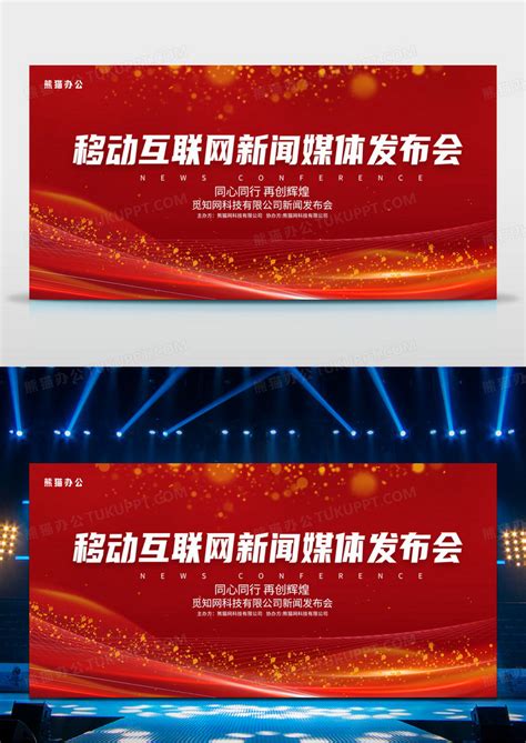 大气红色简约新闻发布会企业科技论坛峰会宣传展板红色简约新闻发布会企业科技论坛峰会宣传展板背设计图片下载psd格式素材熊猫办公