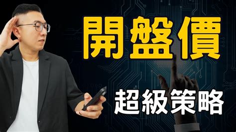 開盤價的秘密策略 交易新手也能找到的關鍵價格 學會日內交易穩定獲利 聰明錢策略 裸K交易 支撐與壓力 snr smc ict YouTube