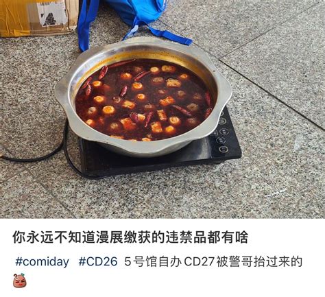 怎么会在漫展煮火锅哈哈哈哈哈哈哈 涨姿势
