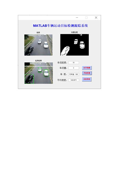 毕业设计课程设计matlab车辆运动目标跟踪检测gui界面源码论文介绍matlab车速检测gui资源 Csdn文库