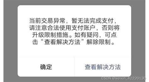 微信支付的时候提示：当前交易异常暂无法完成支付请注意合法使用账户，否则将升级限制措施！当前交易异常暂时不能完成请 Csdn博客