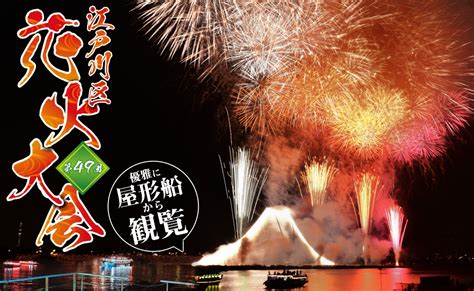 江戸川区花火大会ツアー2025 Vipツアーviptour