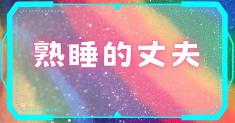 熟睡的丈夫 可可依然 最新章節免費閱讀 台灣繁體小説閲讀