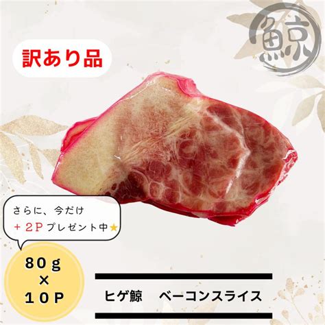 訳あり品 くじらベーコンスライス80g 80g10P まるげいオリジナル鯨ベーコン 鯨肉特有のバレニン 001 102