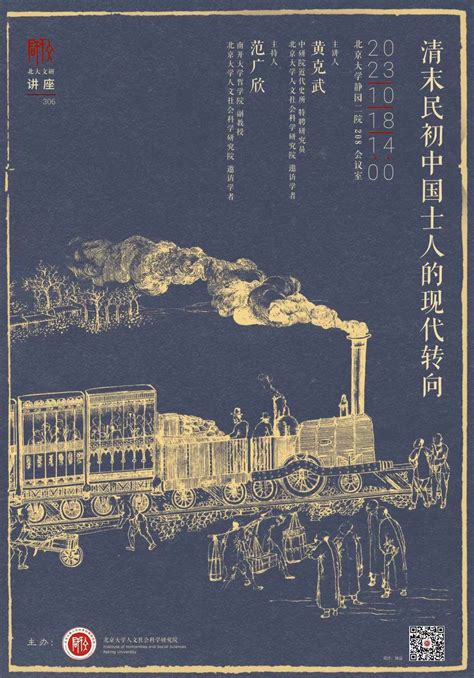 黄克武：清末民初中国士人的现代转向 北京大学人文社会科学研究院