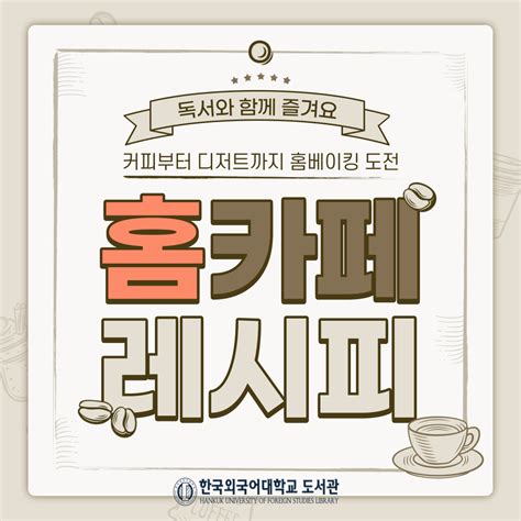 오늘은 독서와 함께 즐길 수 있는 디저트와 음료를 만들기 위한 한국외국어대학교 글로벌캠퍼스 도서관