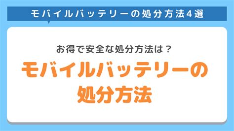 モバイルバッテリーを無料で処分する方法4選不用品回収業者KADODE リサイクルの仕方や安全な捨て方を解説