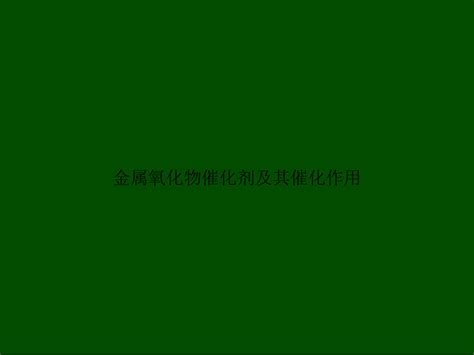 金属氧化物催化剂及其催化作用word文档在线阅读与下载无忧文档
