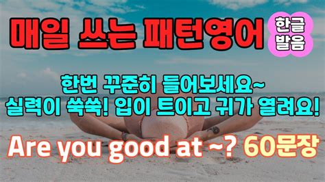 패턴영어 입이 트이는 영어패턴 기초영어회화 60문장 듣고 따라하기 반복듣기 패턴영어 기초영어 영어회화 영어듣기 영어공부 일상영어 30 Youtube