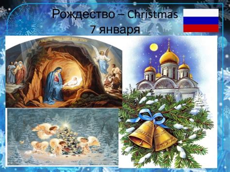 Рождество Христово Какого числа празднуют Рождество по традициям