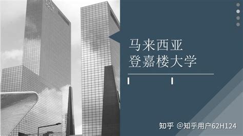 博斯EDU马来西亚登嘉楼大学研究型硕士 博士项目招生简章 知乎