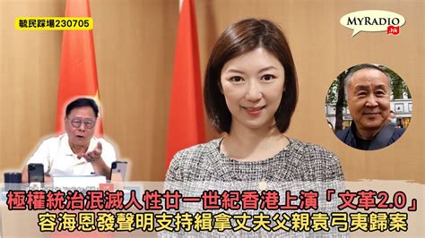 黃毓民 毓民踩場 230705 Ep1510 P1 Of 4極權統治泯滅人性廿一世紀香港上演「文革20」容海恩發聲明支持緝拿丈夫父親袁弓夷