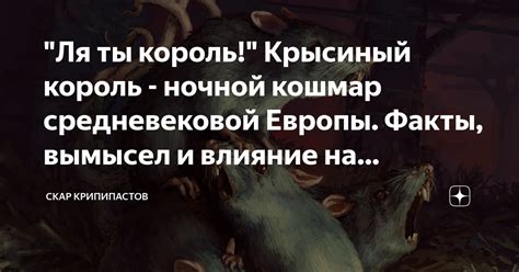 Ля ты король Крысиный король ночной кошмар средневековой Европы Факты вымысел и влияние