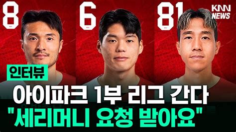부산 아이파크 박종우 · 최준 · 여름 선수 인터뷰 Youtube
