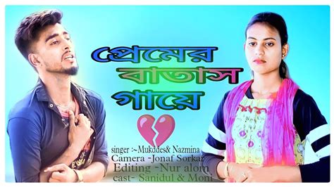 প্রেমের বাতাস গায়ে লাগাই Premer Batash Gaye Lagai Sanidulandmuni