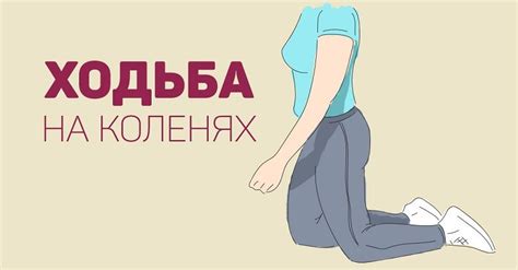 Ходьба на коленях