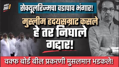 मुस्लीम हृदयसम्राट कसले हे तर निघाले गद्दार वक्फ बोर्ड बील प्रकरणी