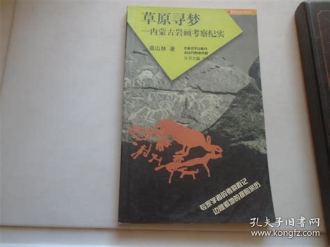 图草原寻梦 内蒙古岩画考察纪实 品看图自定 拍品信息 网上拍卖 拍卖图片 拍卖网 拍卖网站