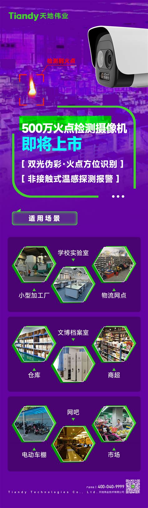 又一新品 天地伟业火点检测摄像机即将上市 天地伟业技术有限公司