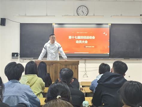 数学与信息工程系召开第十七届运动会动员大会 聊城大学东昌学院 数学与信息工程系