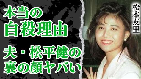 松本友里が自 した本当の理由耐えられなかった夫・松平健の”夜の遊び”の内容にあいた口が塞がらない『マツケンサンバ』でよく知られる歌手が