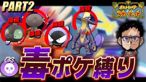 【ポケモンsv】どくポケ縛りで全クリするまで終われま・・・ Part2 【ポケットモンスタースカーレットバイオレット】 │ 【気ままに