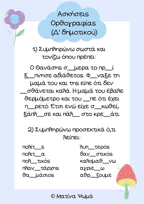 Εκτυπώσιμα Ορθογραφικές Ασκήσεις α στ δημοτικού Σκέφτομαι και Γράφω