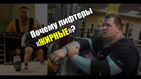 Почему лифтеры "ЖИРНЫЕ"??? aTech Nutrition team) - YouTube