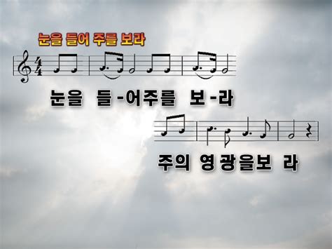[ppt 악보] 눈을 들어 주를 보라 파워포인트 Ppt 악보 네이버 블로그