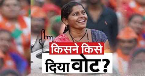 Mp Election Results नतीजों के बाद अब समझिए किस वर्ग ने किसको दिया वोट