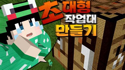 아주 커다란 초대형 작업대를 만들다 [마인크래프트 건축 초대형 작업대 단편 ] Minecraft 루태 Youtube