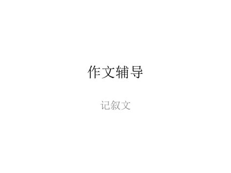 小学语文作文辅导word文档在线阅读与下载无忧文档